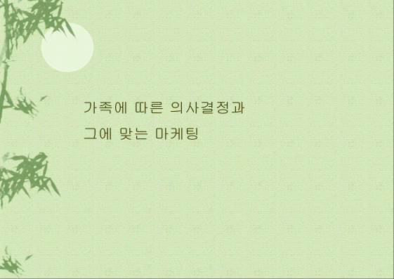 가족에 따른 의사결정과 그에 맞는 마케팅