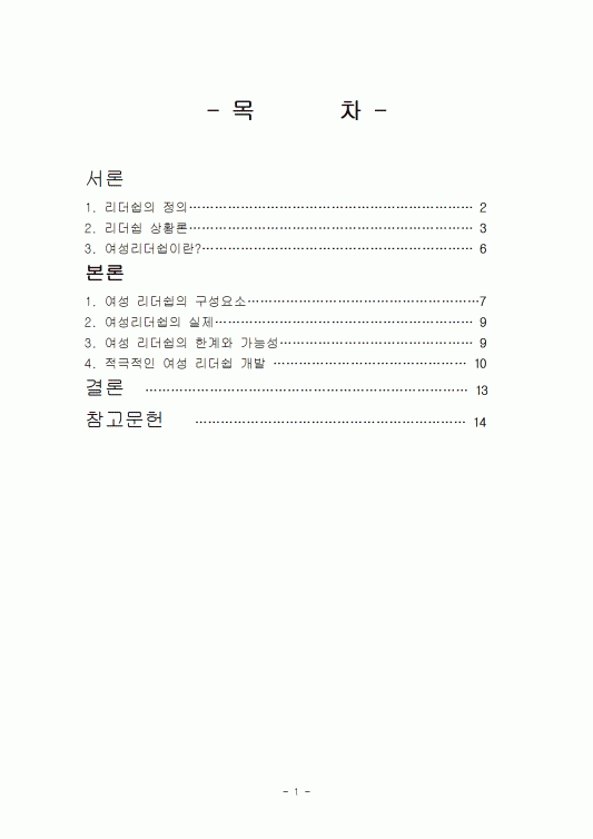 여성리더쉽이란