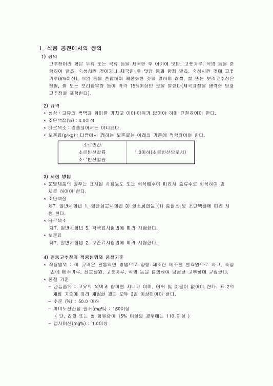 고추장 산업의 현황과 대표기업(유래, 종류,생산기업,제품종류,맛,효능)