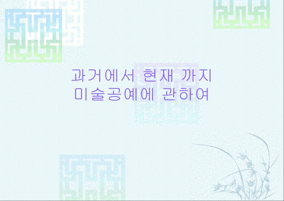 과거에서 현재 까지 미술공예에 관하여