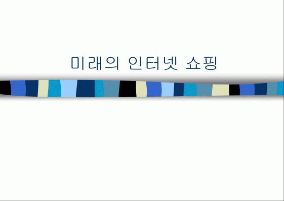 미래의 인터넷 쇼핑