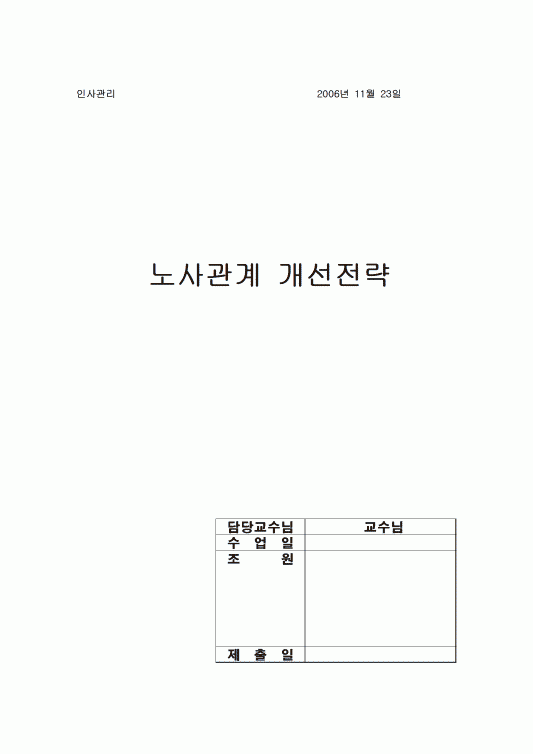 노사관계 개선전략