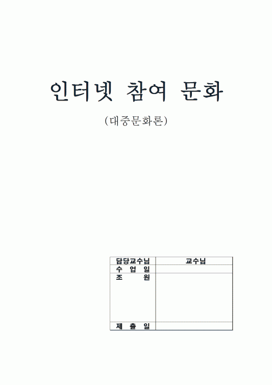 인터넷 참여 문화