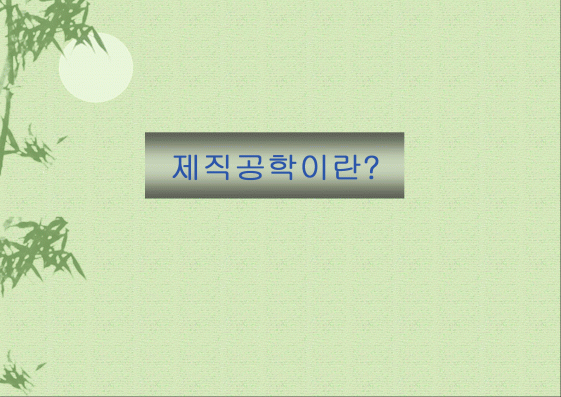 제직공학이란?