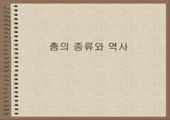 춤의 종류와 역사