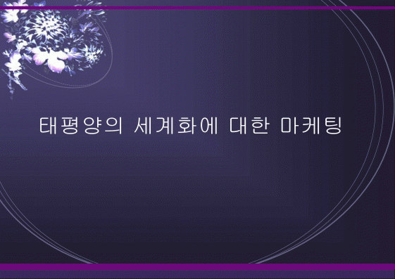 태평양의 세계화에 대한 마케팅