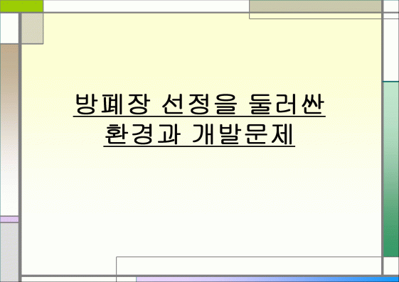 방폐장 선정을 둘러싼 환경과 개발문제