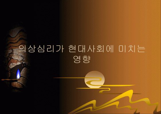 의상심리가 현대사회에 미치는 영향