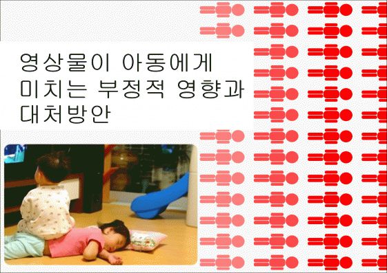 영상물이 아동에게 미치는 부정적 영향과 대처방안