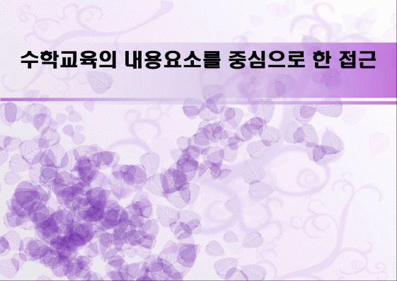 영유아교수법-수학교육의 내용요소를 중심으로 한 접근