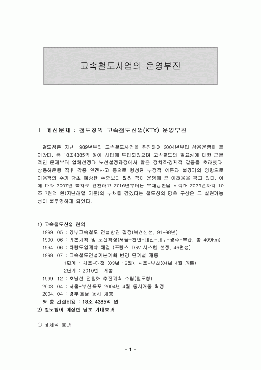 고속철도사업(KTX)의 운영부진 이유와 대안
