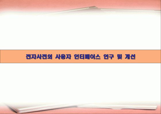[HCI]HCI 팀 프로젝트 전자사전의 사용자 인터페이스 연구 및 개선