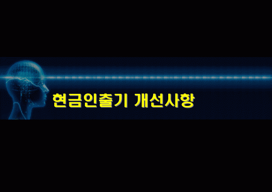 [HCI]현금인출기 개선 프로젝트