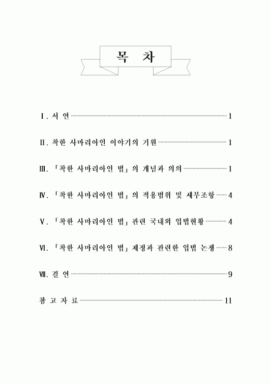 착한(선한)사마리아인 법 제정에 관한 논의