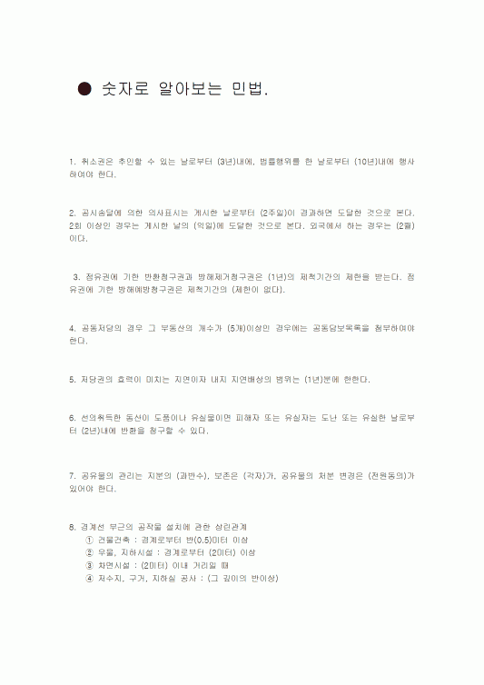 숫자로 알아보는 민법