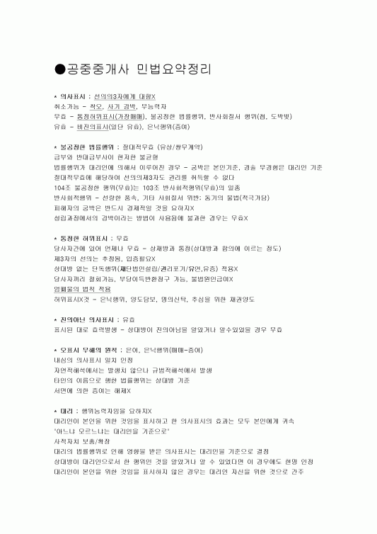 공중중개사 민법요약정리