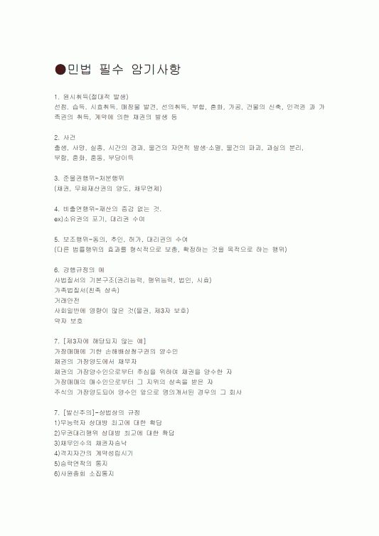민법 필수 암기사항