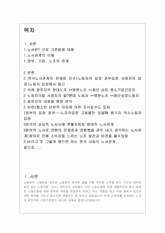 사례를 중심으로한 한국 노사관계의 현실과 개선방안