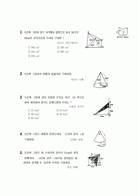 [과외] 중학 수학 중1-2기말 2입체도형의겉넓이와부피(핵심기출)
