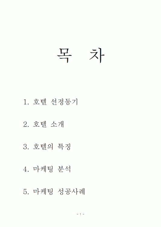인티콘티넨탈호텔의 마케팅