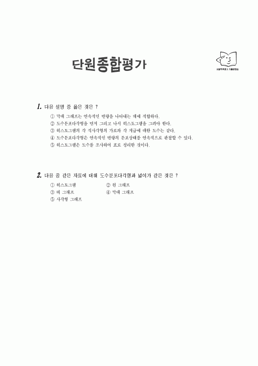 [과외]중학 수학 중1-2중간 1통계(단원종합평가)