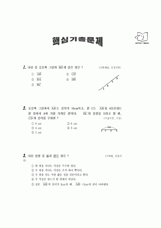 [과외]중학 수학 중1-2중간 2평면도형(핵심기출1)
