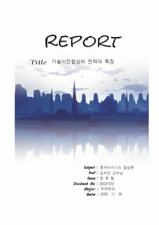기술이전협상의 전략과 특징