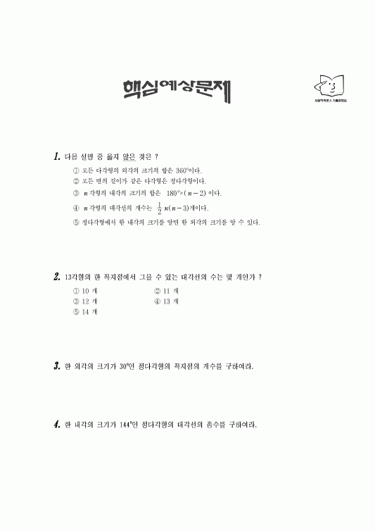 [과외]중학 수학 중1-2중간 4다각형(핵심예상)