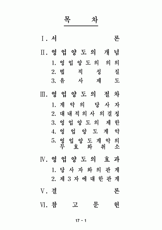 영업양도 레포트 자료