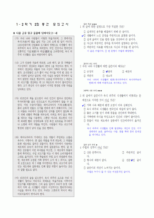 [과외]중학 국어 중1-2학기 03 단원 중간 모의고사 02
