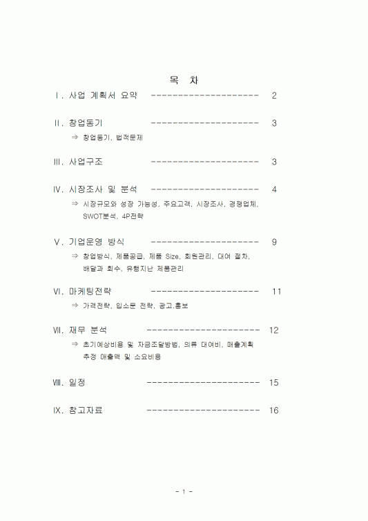 의류 렌탈 사업계획서