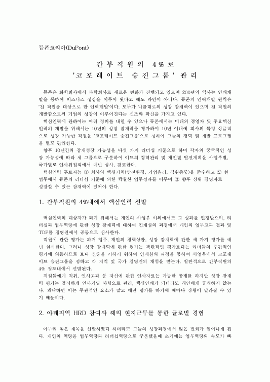 듀폰코리아(DuPont)-인사관리사례