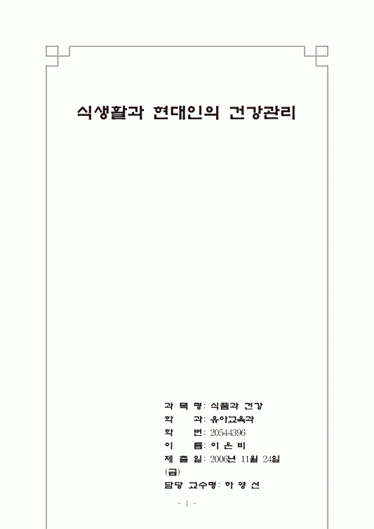 식품과 건강과제 식생활과 현대인의 영양관리