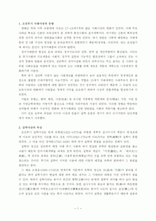 조선후기 실학교육사상