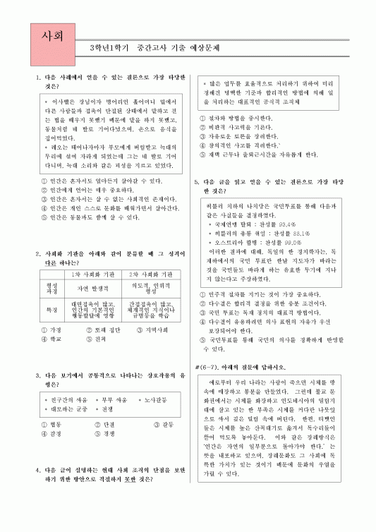 [과외]중학 사회 3-1학기 중간 예상문제 06