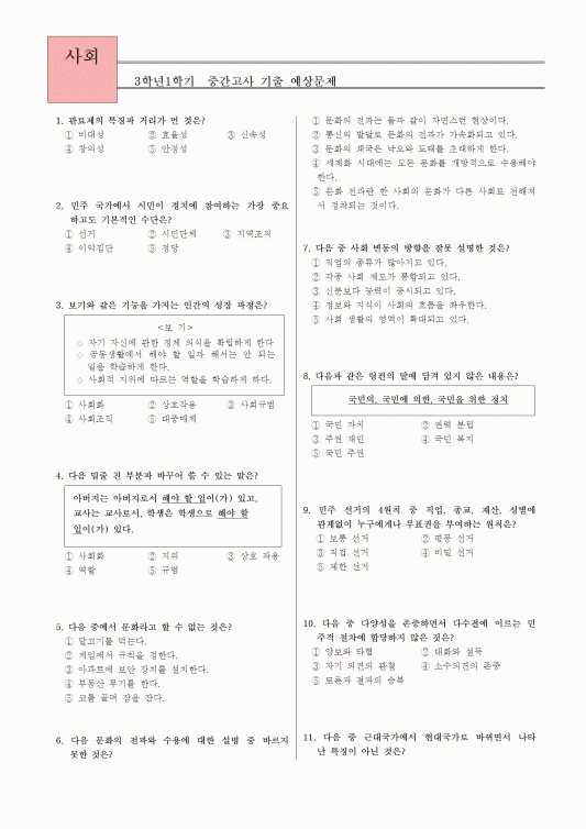 [과외]중학 사회 3-1학기 중간 예상문제 09