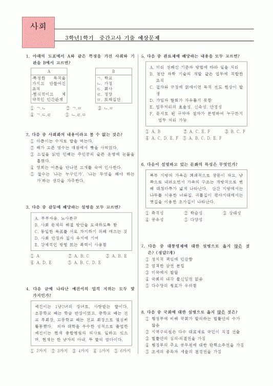 [과외]중학 사회 3-1학기 중간 예상문제 12