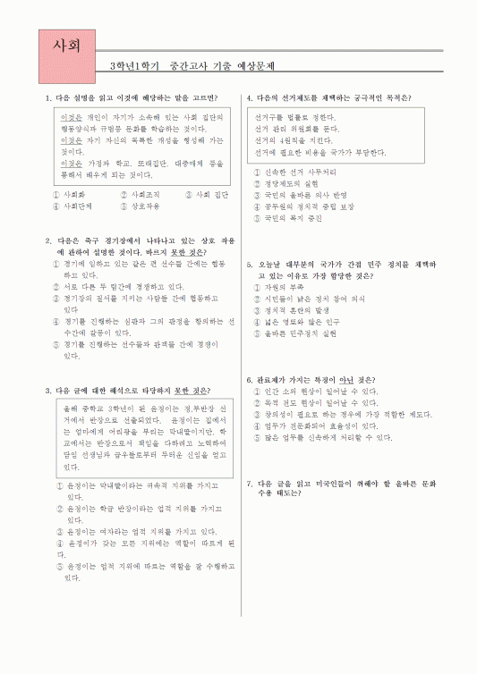 [과외]중학 사회 3-1학기 중간 예상문제 17
