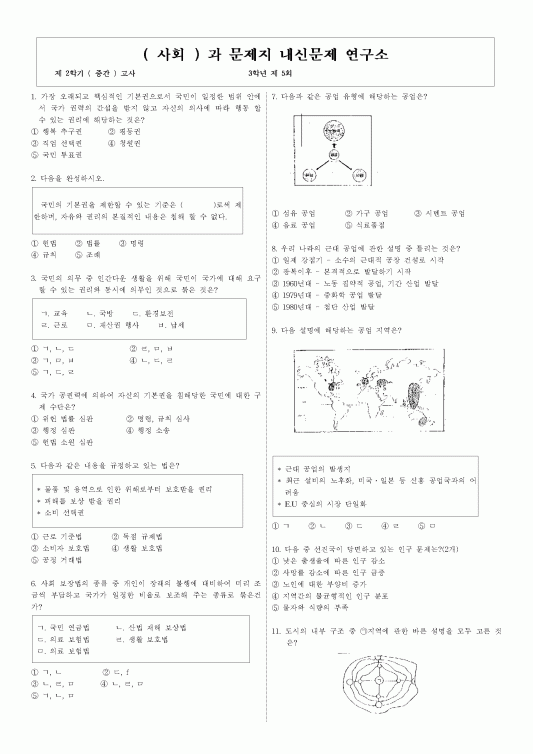[과외]중학 사회 3-2학기 중간 예상문제 10