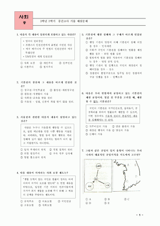 [과외]중학 사회 3-2학기 중간 예상문제 21