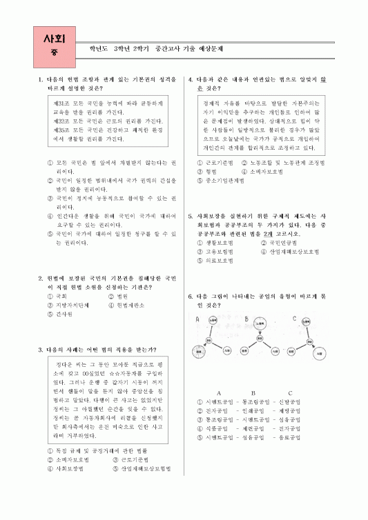 [과외]중학 사회 3-2학기 중간 예상문제 25