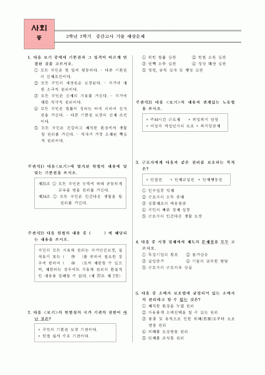 [과외]중학 사회 3-2학기 중간 예상문제 29