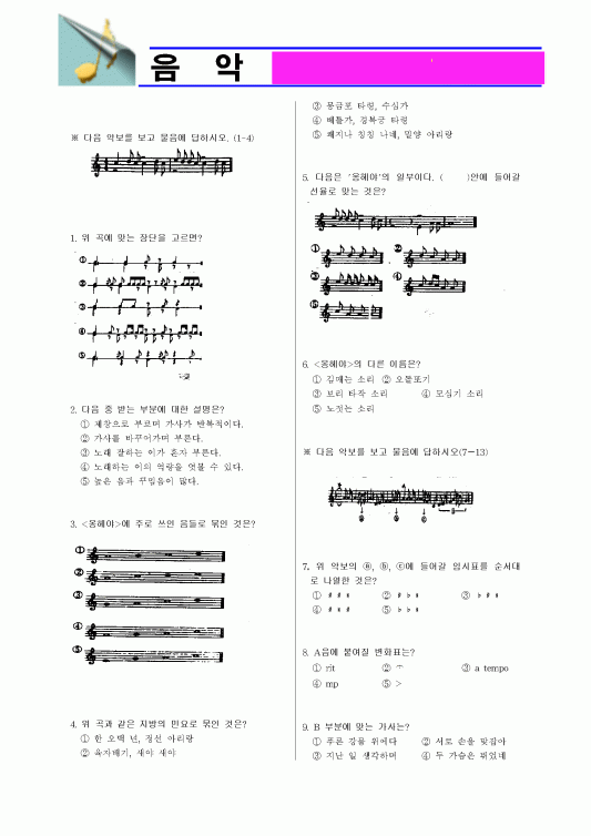 [과외]중학 음악 2-2학기 기말 예상문제 01
