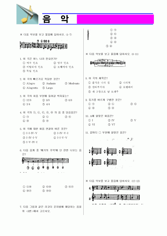 [과외]중학 음악 2-2학기 기말 예상문제 02