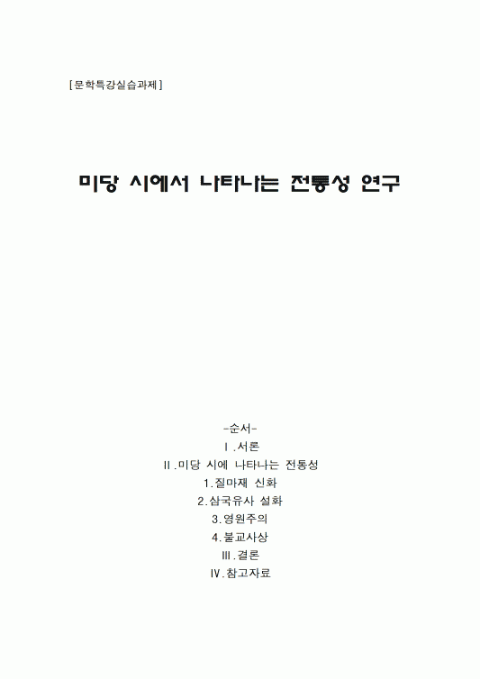 미당 서정주 시에서 나타나는 전통성 연구