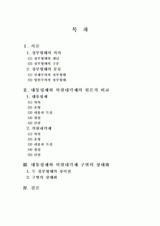 대령제와 의원내각제의 비교 및 구별의 상대화