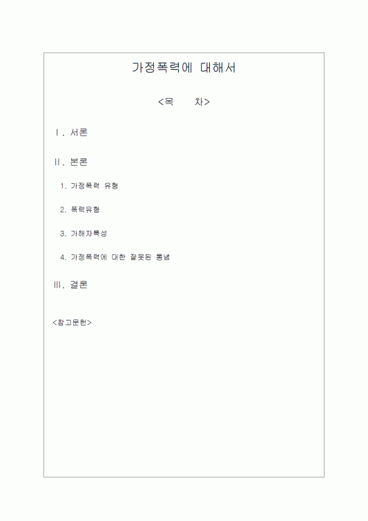 가정폭력 유형
