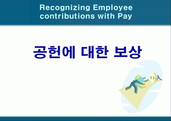 공헌에 대한 보상