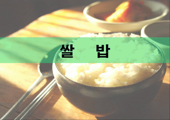 쌀밥에 대해서 발표하기