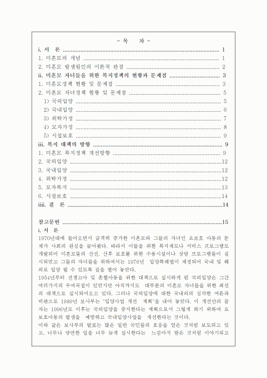사회복지정책론-미혼자녀